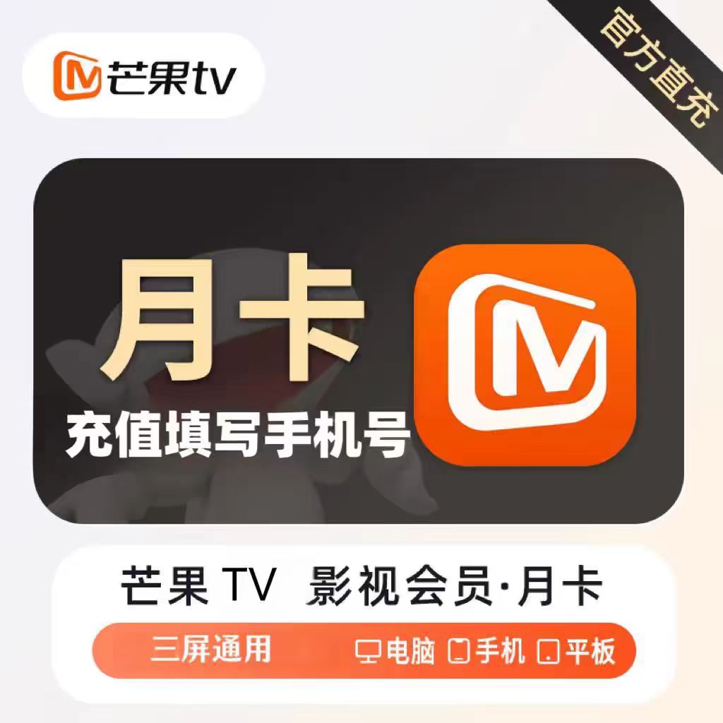 芒果TV会员7天/月卡/季卡/年卡全攻略｜2025避坑指南+SVIP升级实测-生活娱乐线上会员-淘宝好物网