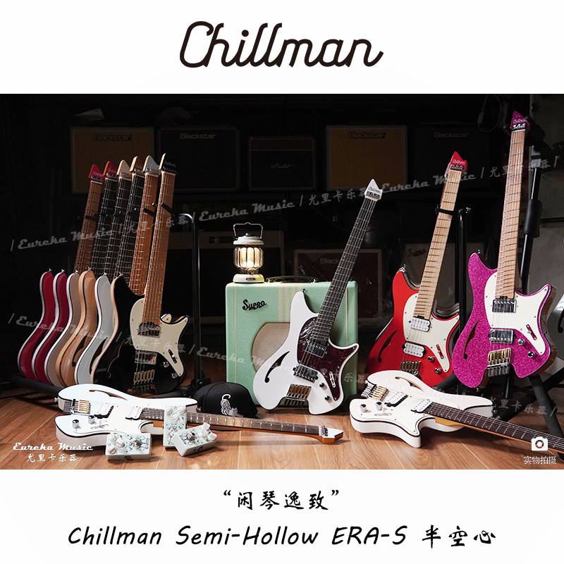 Chillman ERA S 新品 半空心/不锈钢品丝/无头扇品电吉他