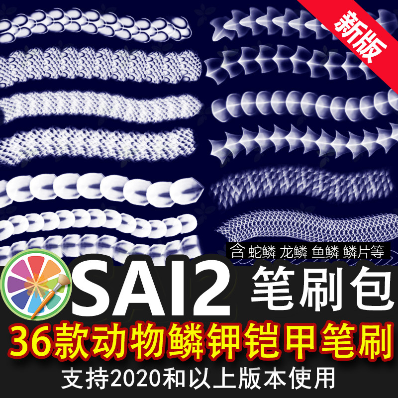 sai2笔刷sai素材龙纹龙鳞片鳞钾鱼鳞皮肤纹理蛇鳞钾动物真实肌理