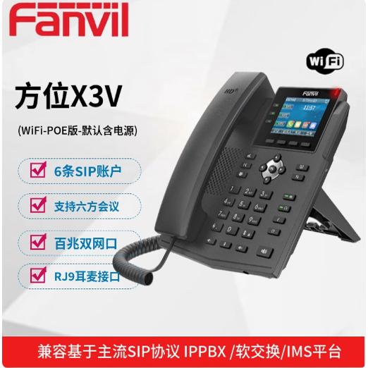 Fanvil/方位 X3V 无线话机 WIFI话机 SIP/VOIP/IP话机 办公座机