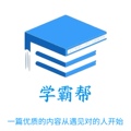 学霸帮