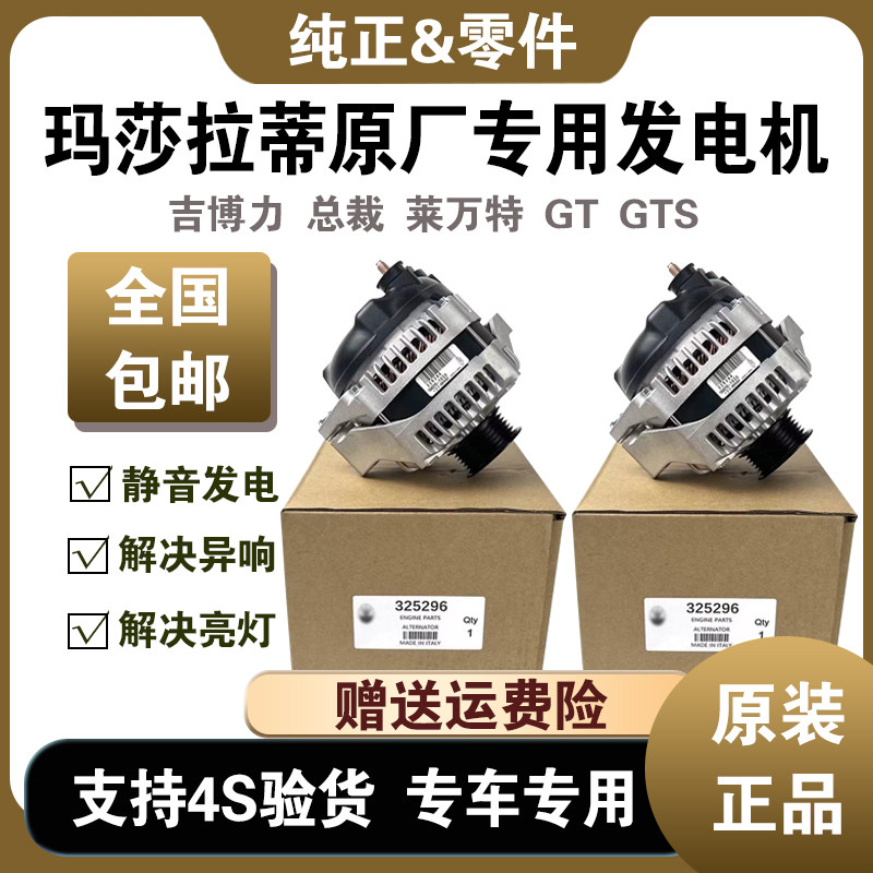 玛莎拉蒂吉博力、总裁、GT Ghibli、莱万特 Levante 的发电机总成有何区别？如何选择？-发电机-淘宝好物网
