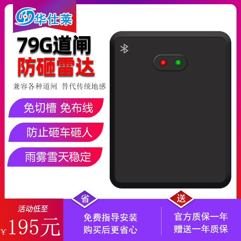 华仕莱79G毫米波道闸防砸雷达感应器：停车界的黑科技-停车场控制机/道闸-淘宝好物网