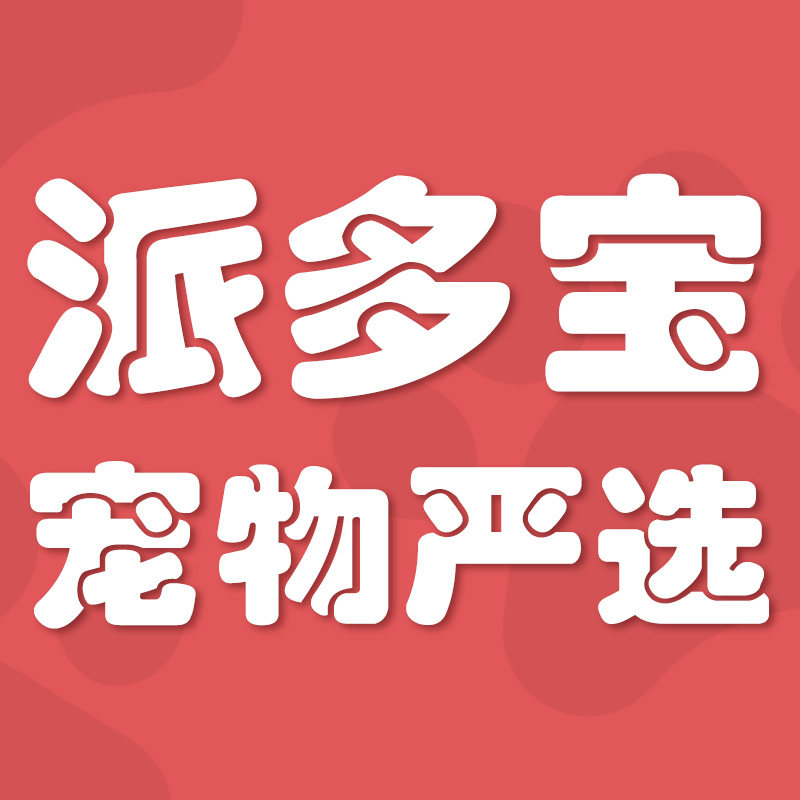 派多宝宠物用品严选1号店