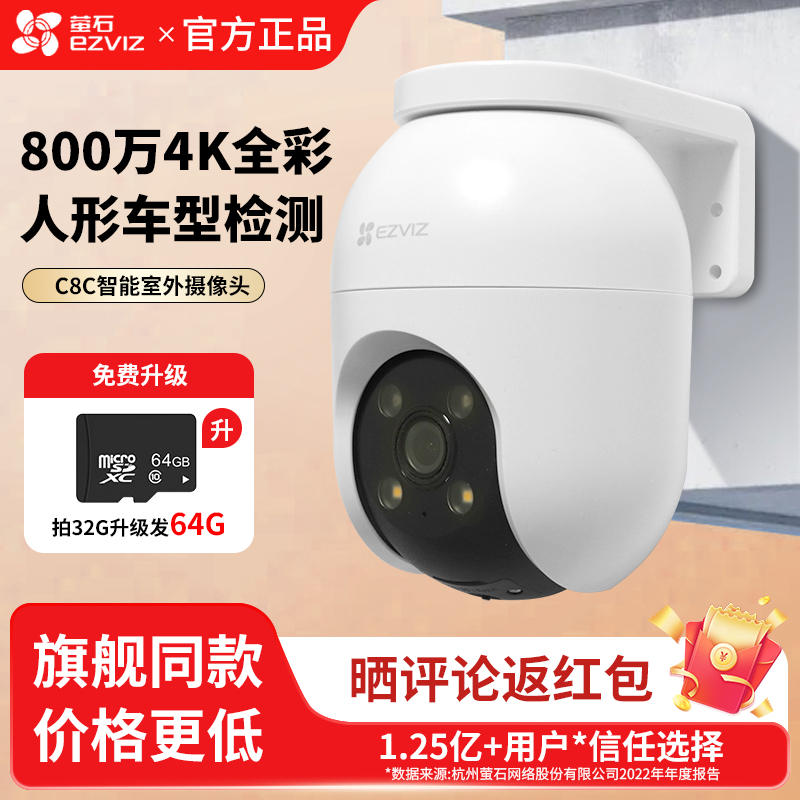 萤石摄像头C8C室外360度无线监控800万超清手机远程家用莹石云