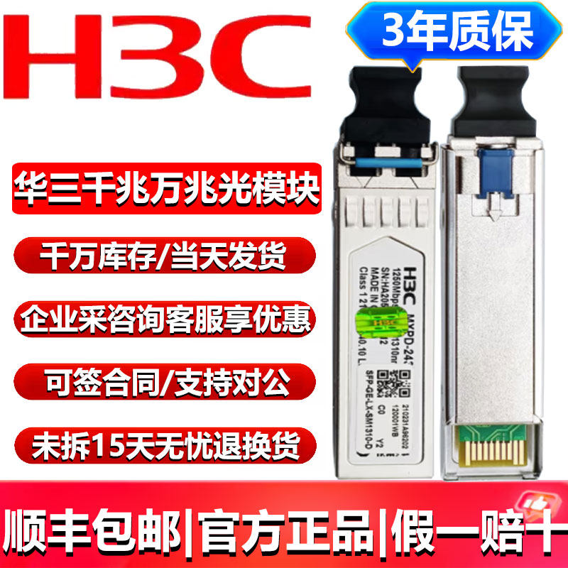 H3C华三光模块千兆万兆单模多模双纤LC接口SFP-GE-LX-SM1310-D/XG
