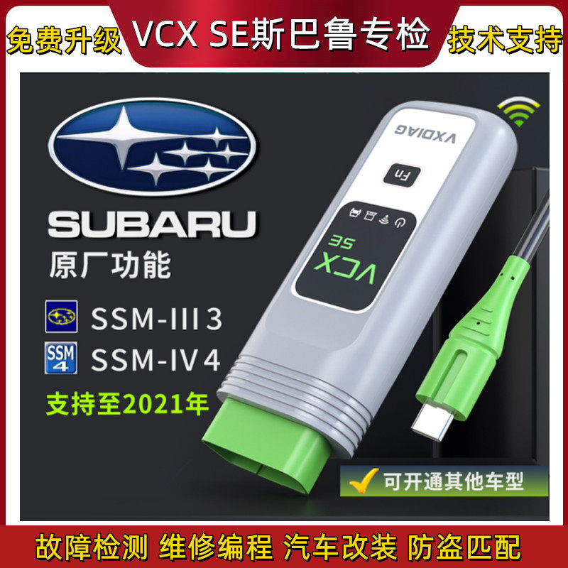SUBARU斯巴鲁专用诊断仪VCX SE 支援线上程式设计 高配汽车检测设备