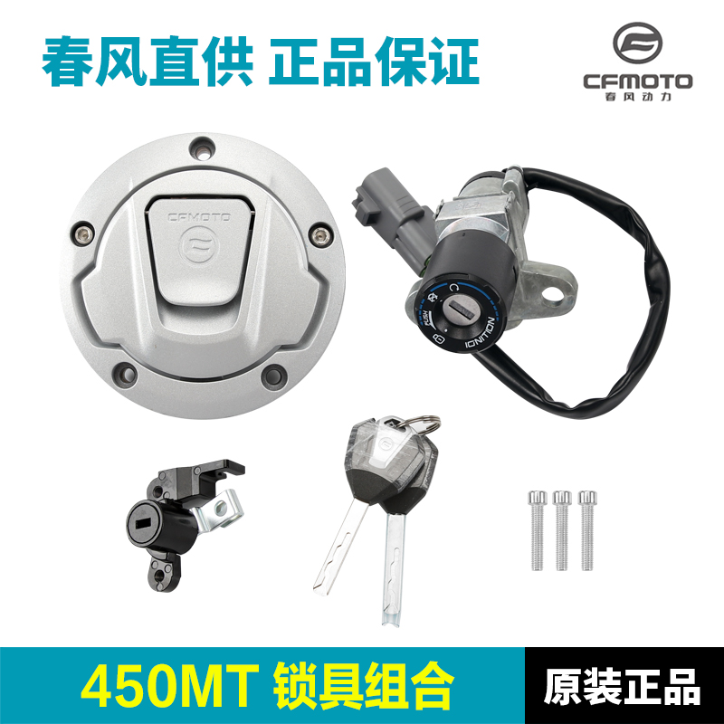 春风450MT锁具总成CF400-8A全车套锁油箱坐垫电门锁钥匙胚钥匙坯：摩托党必看！防盗升级神器来了！-摩托车车锁-淘宝好物网