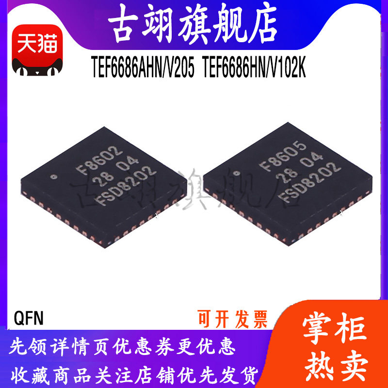 TEF6686HN/V102K TEF6686AHN/V205 F8605 8602汽车音频FM收音芯片