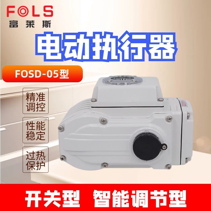 富莱斯电动执行器FOSD-05智能调节开关型控制器 铝合金阀门配件AC220V-Taobao-Tmall
