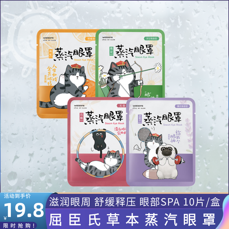 Does the watsons "my emperor wan shui" collaboration herbal steam eye ...