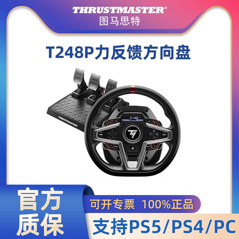 图马思特T248方向盘怎么用？PS5/PC全平台设置一次讲清-好物推荐-淘宝好物网
