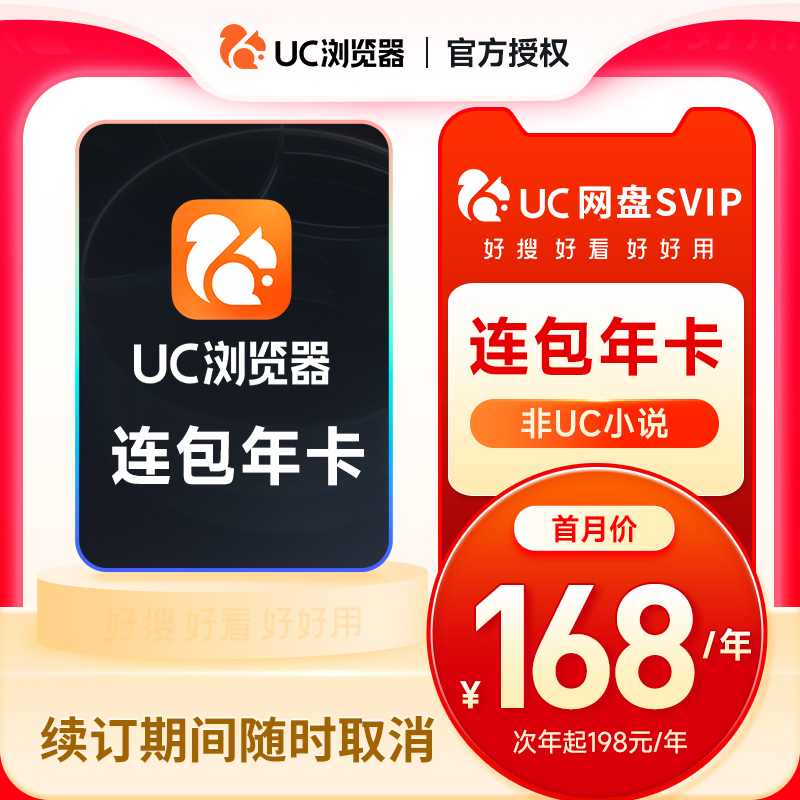 【自动续订】uc网盘超级会员年卡uc浏览器超级vip流畅播uc会员vip-Taobao Malaysia