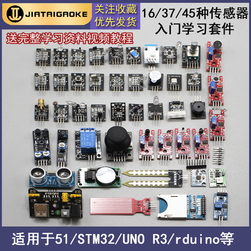 16/37/45种传感器模块套件 学习实验适用于STM32/UNO R3/arduino