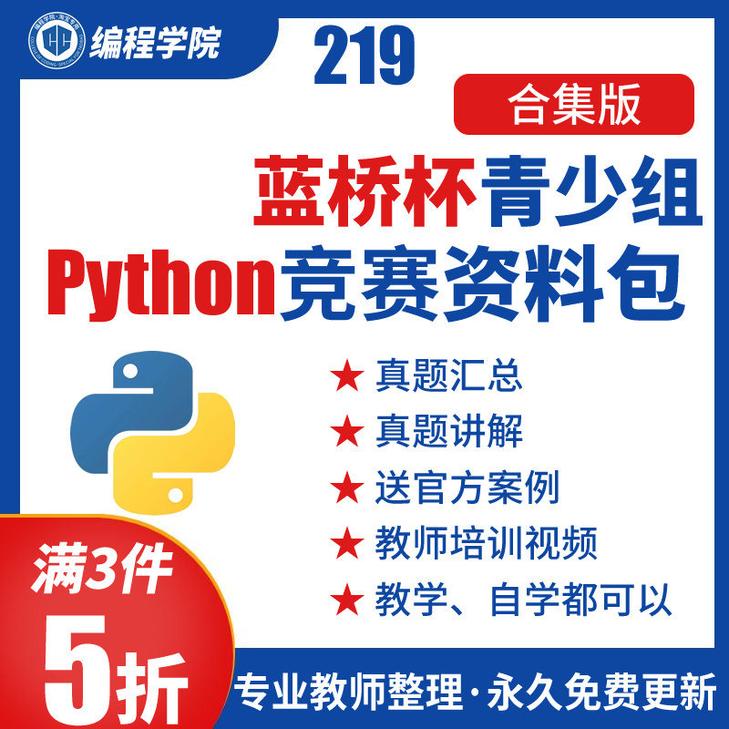 蓝桥杯python青少年NOC竞比赛初级中级辅导教案等级考试模拟题库-Taobao