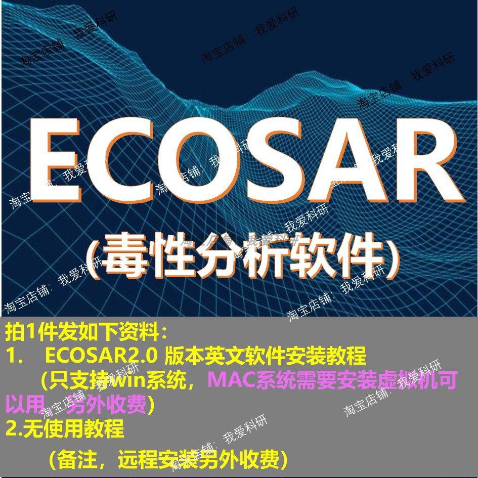 ECOSAR软件安装包毒性分析软件支持win