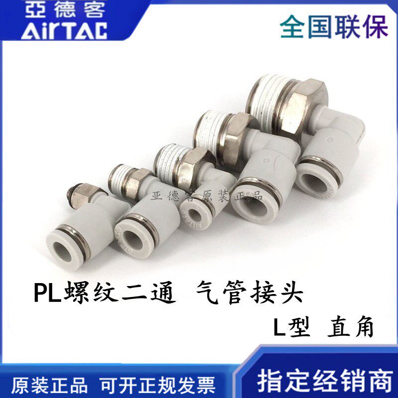 原装亚德客PL801 PL802 PL803 PL804螺纹L型二通气管快插接头