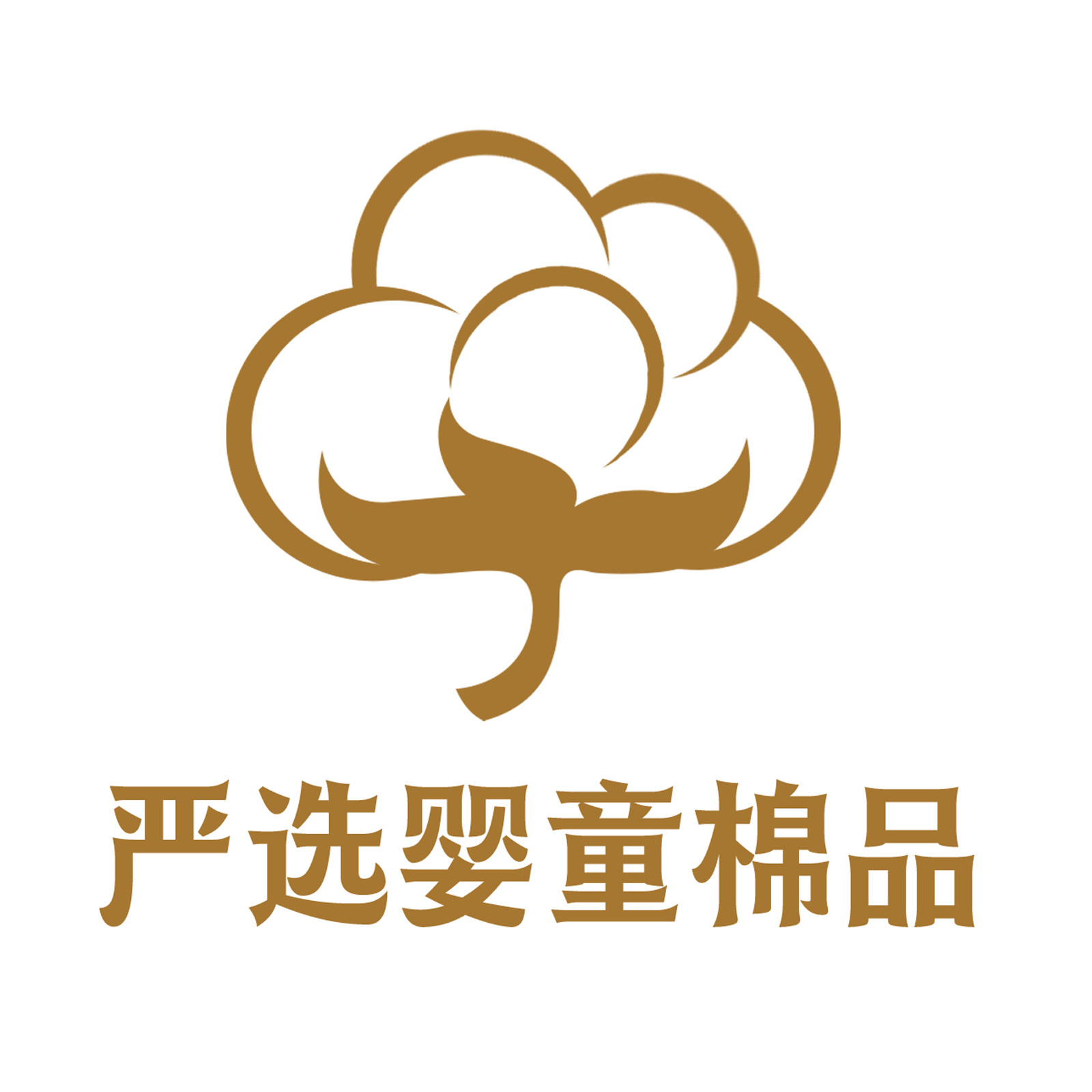 严选婴童棉品