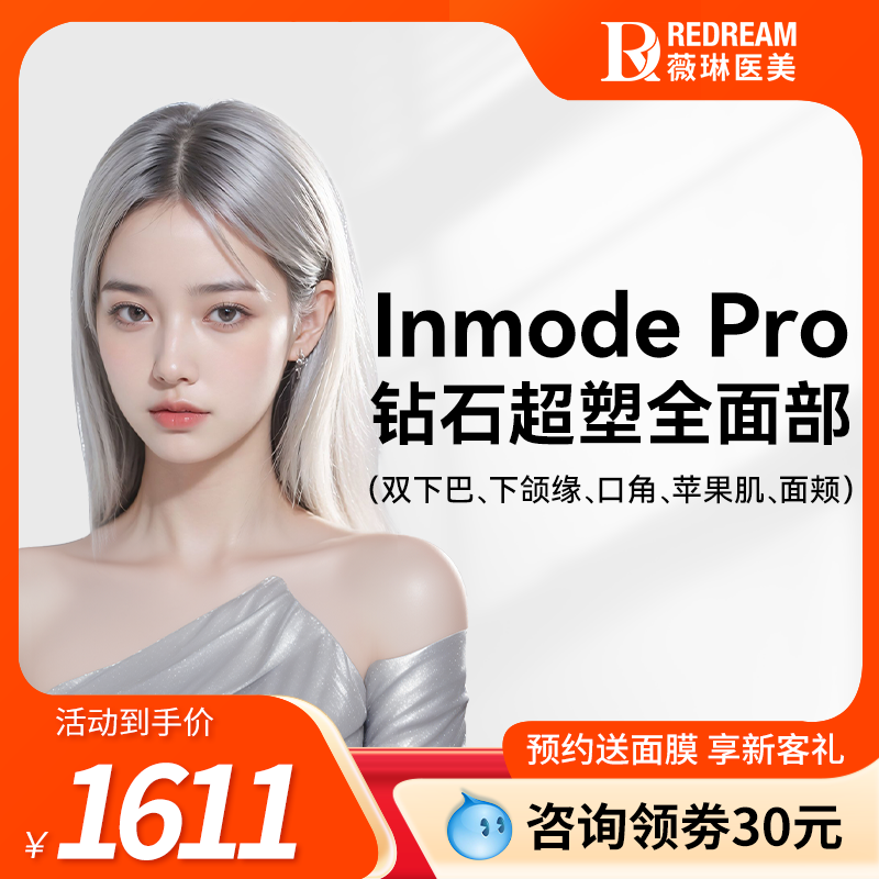 北京薇琳医美InMode Pro钻石超塑射频双下巴下颌缘效果如何？-抗衰紧致-淘宝好物网