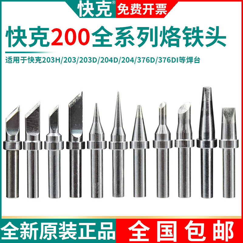 QSS快克200-K/SK烙铁头QUICK焊台204H马蹄形203H+刀头504洛铁头子-Taobao