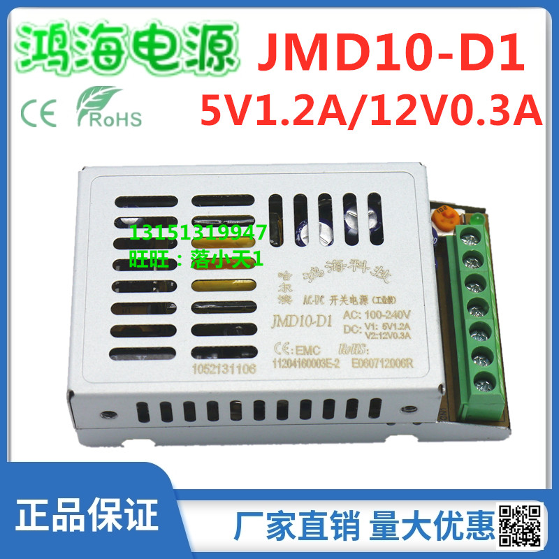 鴻海電源JMD10-D1 5V1.2A/12V0.3A 5V12V 雙路輸出小體積開關電源