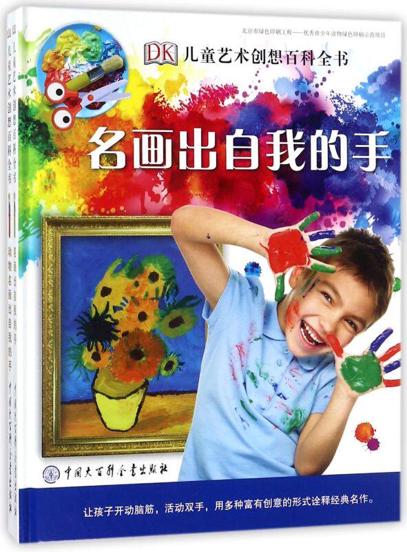 📚🎨DK儿童艺术创想百科全书，让孩子插上想象的翅膀！-少儿艺术/手工贴纸书/涂色书-淘宝好物网