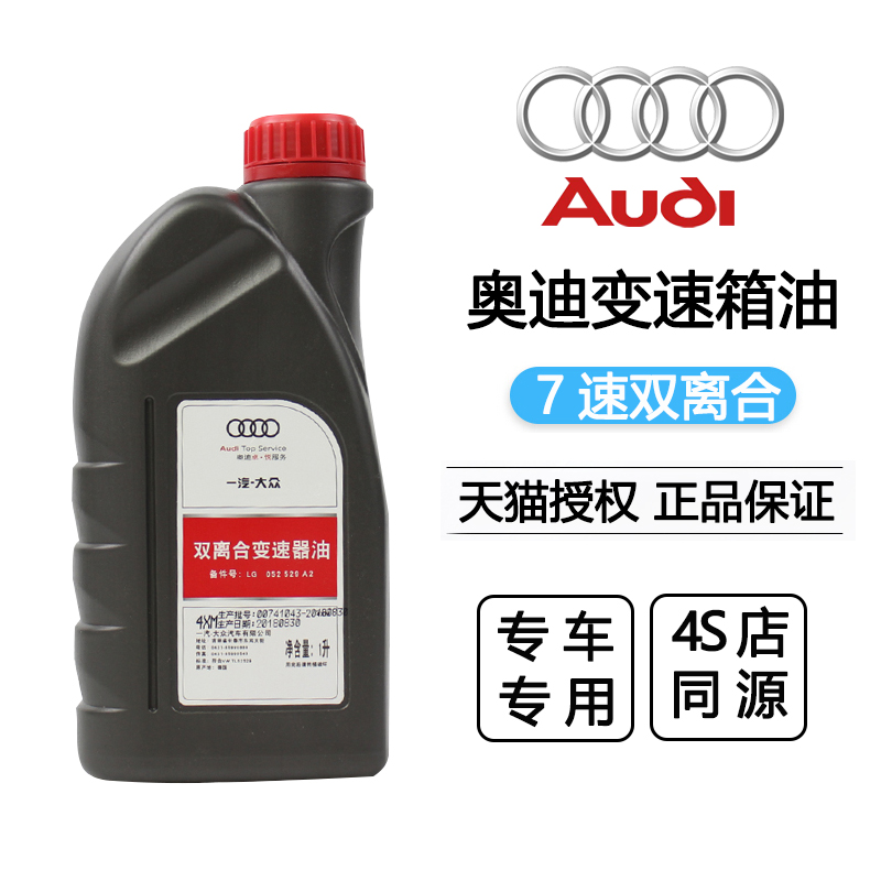 奥迪A4L B8、A5、A6L C7、A7、Q5车型使用的7速双离合变速箱油应该如何选择？-手动自动变速箱油-淘宝好物网