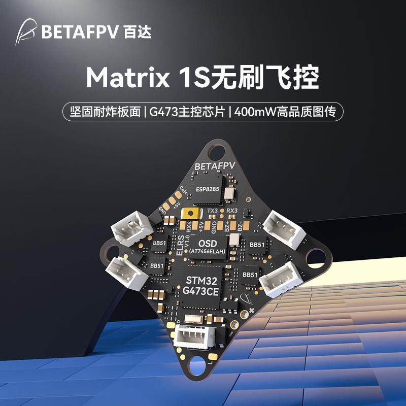 BETAFPV Matrix 1S飞控模组 无刷飞控系统 五合一穿越机配件 一体式电调飞控 穿越机飞控模组