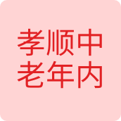 孝顺中老年内衣内衣店