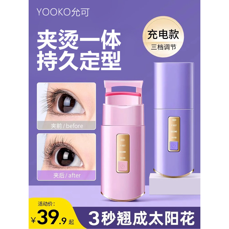 💄睫毛大变美！YOOKO允可电热烫睫毛夹，让你的每一眼都闪闪发光 -睫毛卷烫器-淘宝好物网