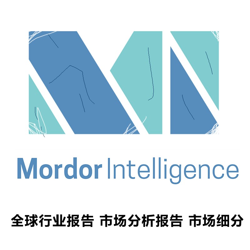 Mordor Intelligence Industry Reports行业分析市场细分分析报告