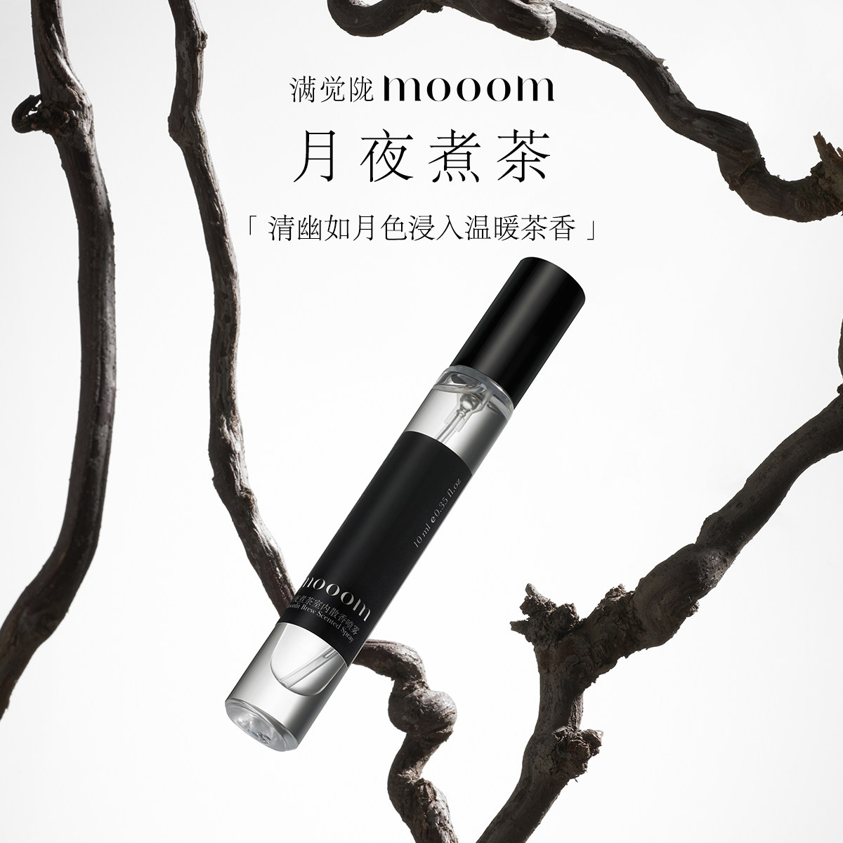 mooom满觉陇 月夜煮茶香薰喷雾：家里的每一口空气都变得温柔起来了！-香薰喷雾剂-淘宝好物网