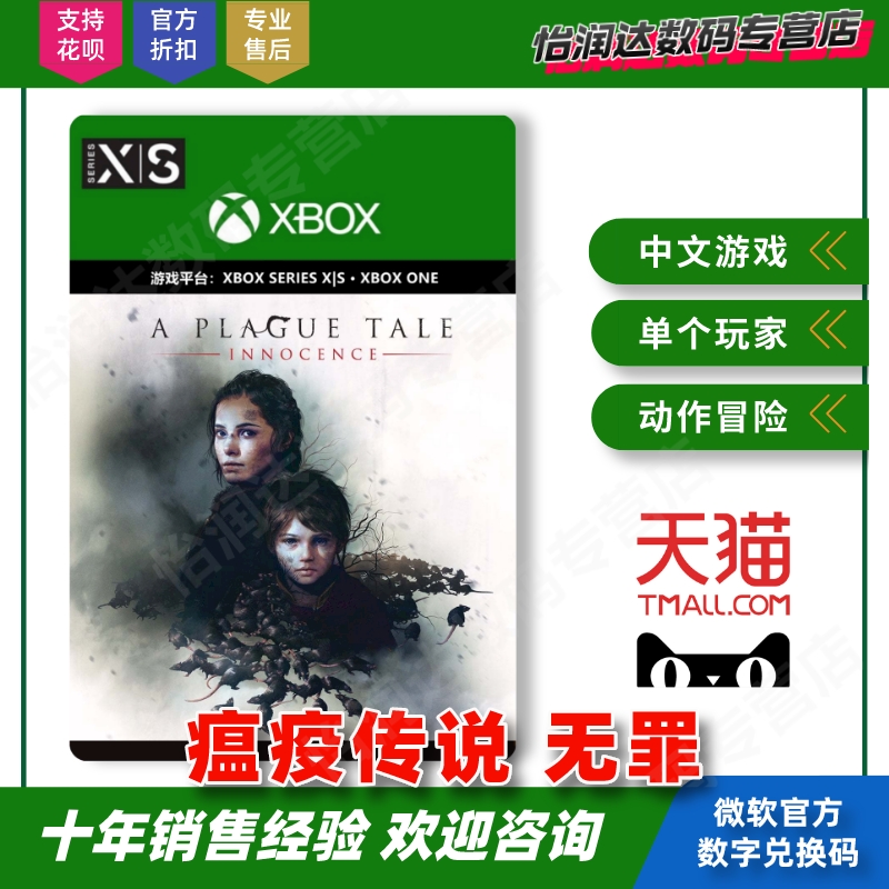 【自动秒发】Xbox Series / XSS XSX / Xbox One 中文游戏 瘟疫传说 无罪 下载码兑换码 非共享-Taobao