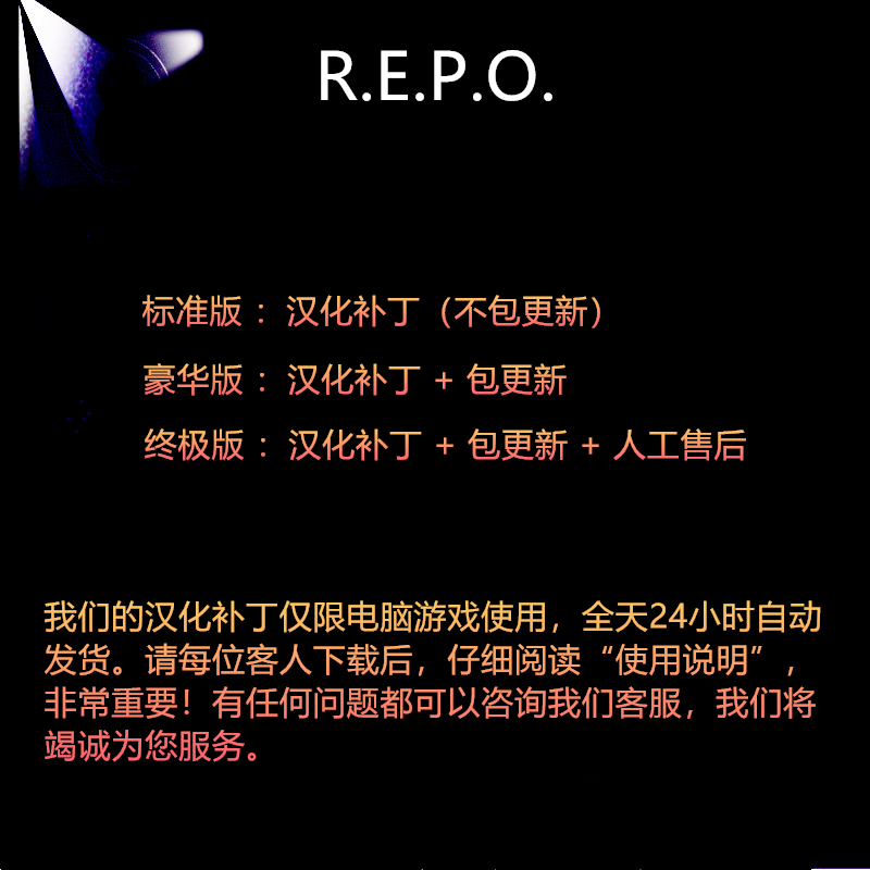R.E.P.O./REPO 正版中文汉化补丁 支持steam电脑单机PC/不含游戏