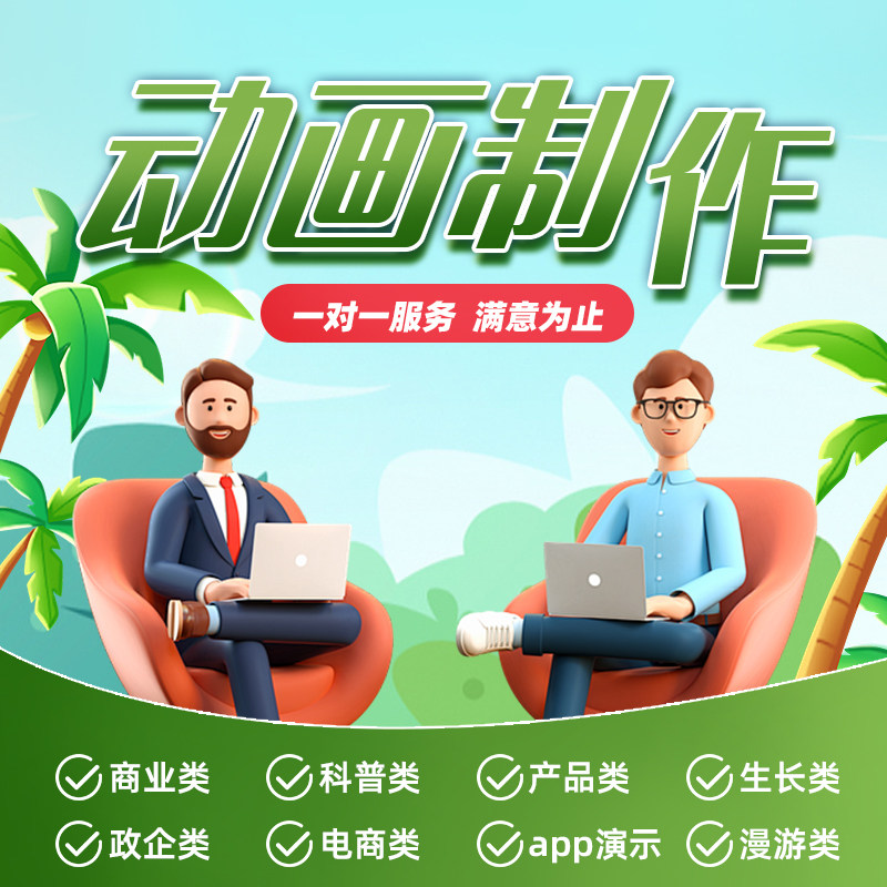 MG动画制作短片！Flash代做+AE广告+3D动漫+企业宣传片一站式搞定！-FLASH-淘宝好物网