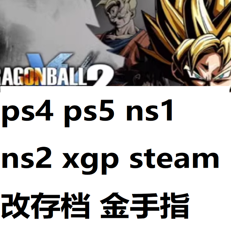 七龙珠 超宇宙2 1.24.03 全金手指 ps4 ps5 ns1 ns2 steam改存档