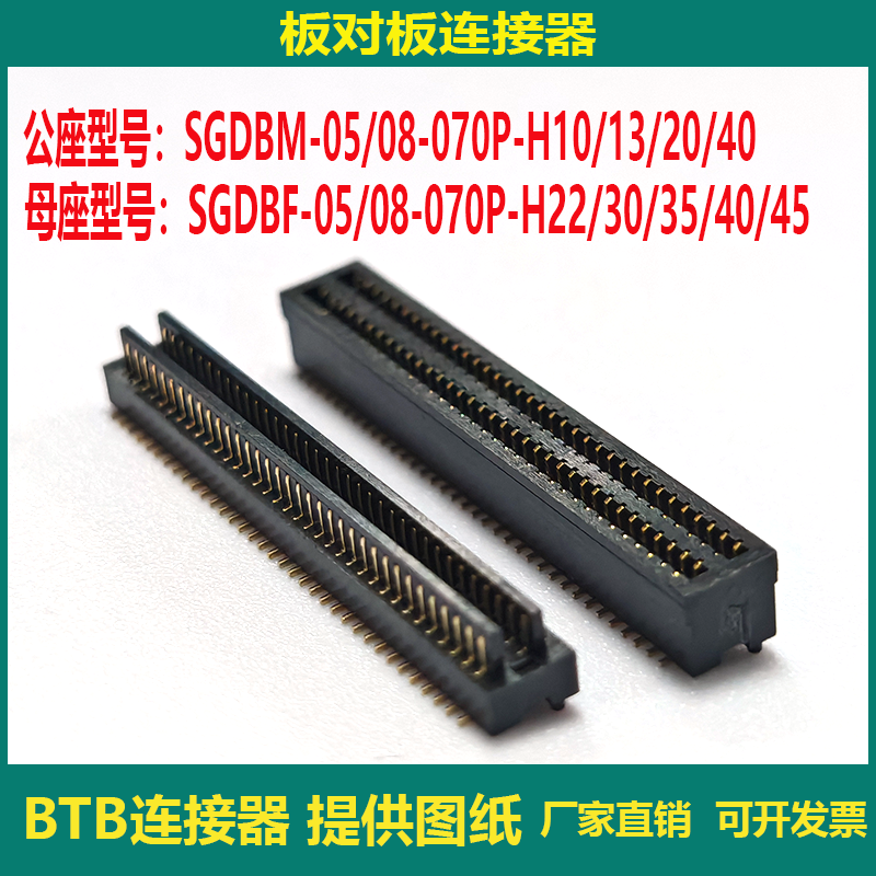 SGDBM-05/08-70P-H10/SGDBF-05/08-70P-H30板对板连接器4.0-8.5mm