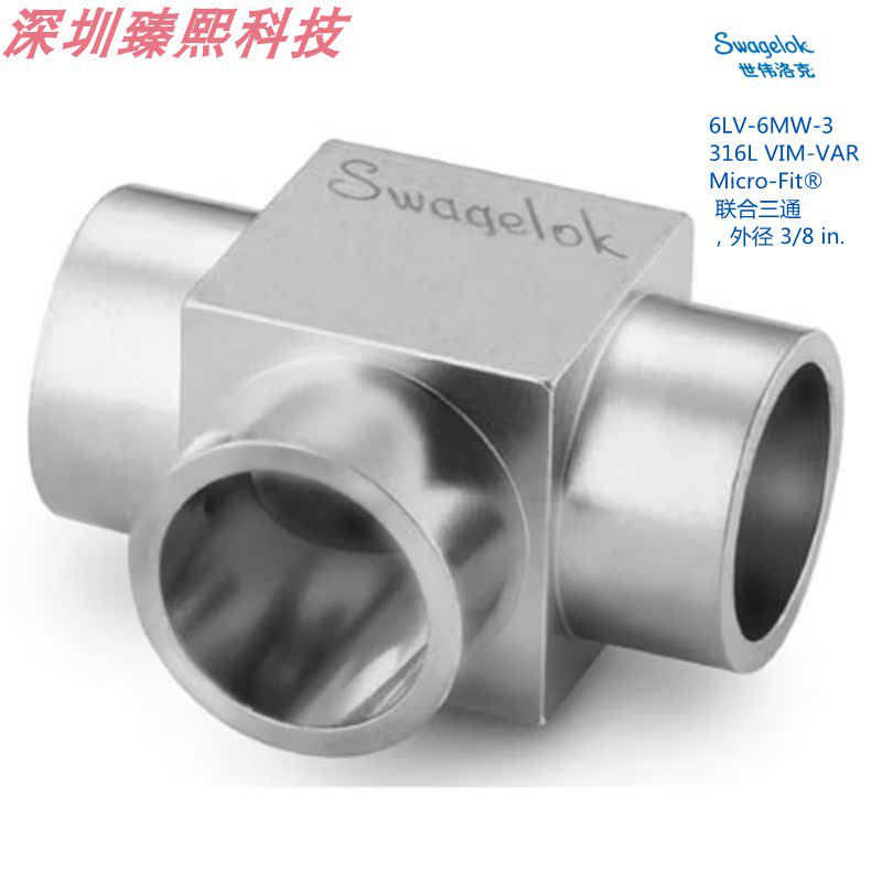 世伟洛克 6LV-6MW-3 316L 微焊管联合三通：工业界的完美连接器！-四通-淘宝好物网