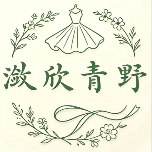 潋欣青野衣橱