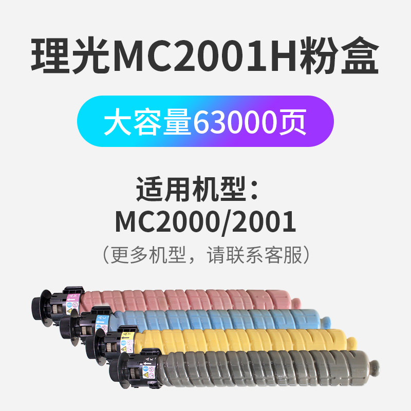 理光MC2001粉盒适用RICOH MC2000/2001彩色复合机大容量黑色激光打印机复印机硒鼓墨盒原装品质进口碳粉-Taobao