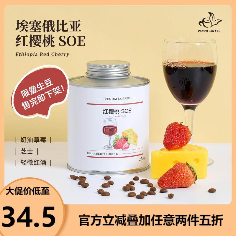 毒液咖啡 埃塞俄比亞紅櫻桃 厭氧日曬 豐富花果香 意式SOE 227g
