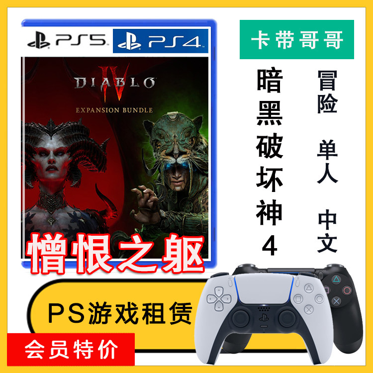 PS4 PS5 数字游戏 暗黑破坏神4 憎恨之躯DLC 出租 下载 认证-Taobao Malaysia