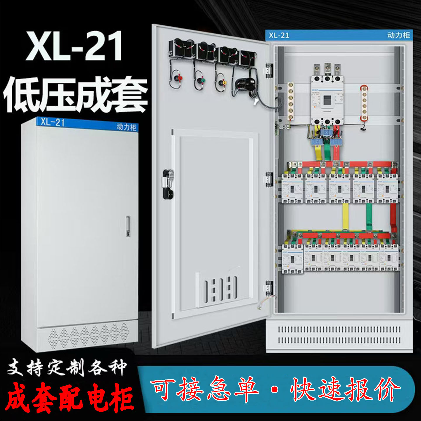 定制成套配电箱XL21动力柜，正泰品质，安全用电新选择⚡-配电控制柜-淘宝百科网