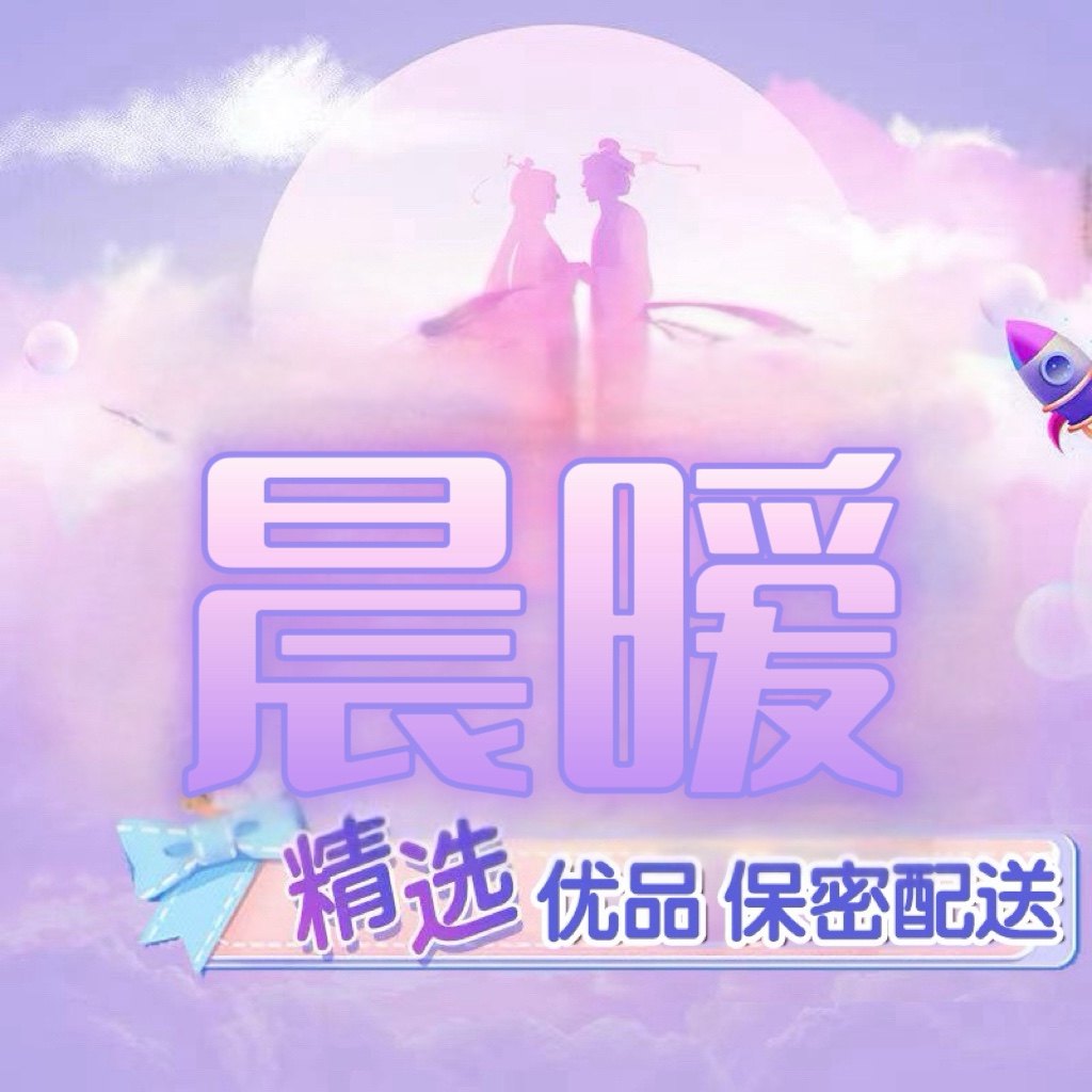 晨暧情趣成人用品