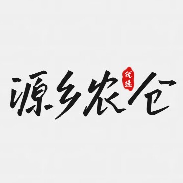 源乡农仓