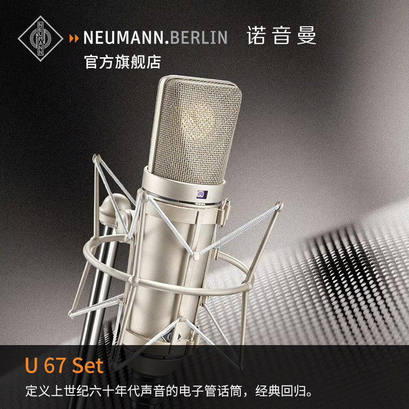 NEUMANN U67 SET：德国进口录音棚神器，声音艺术家的梦幻之选🎶-话筒-淘宝百科网
