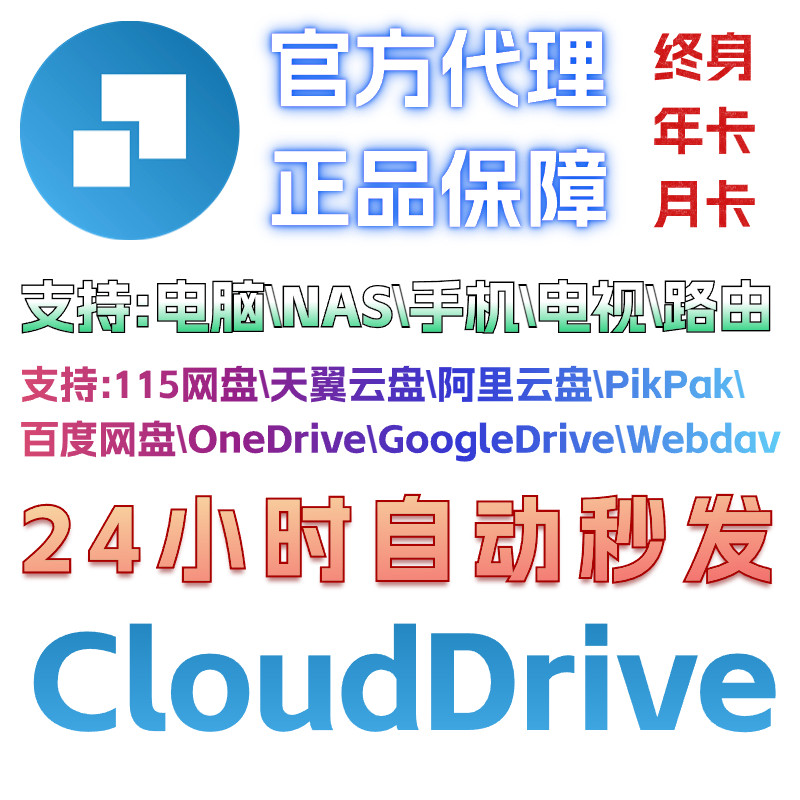 CloudDrive2多網盤管理會員月卡年卡終身CDKEY 官方授權激活碼