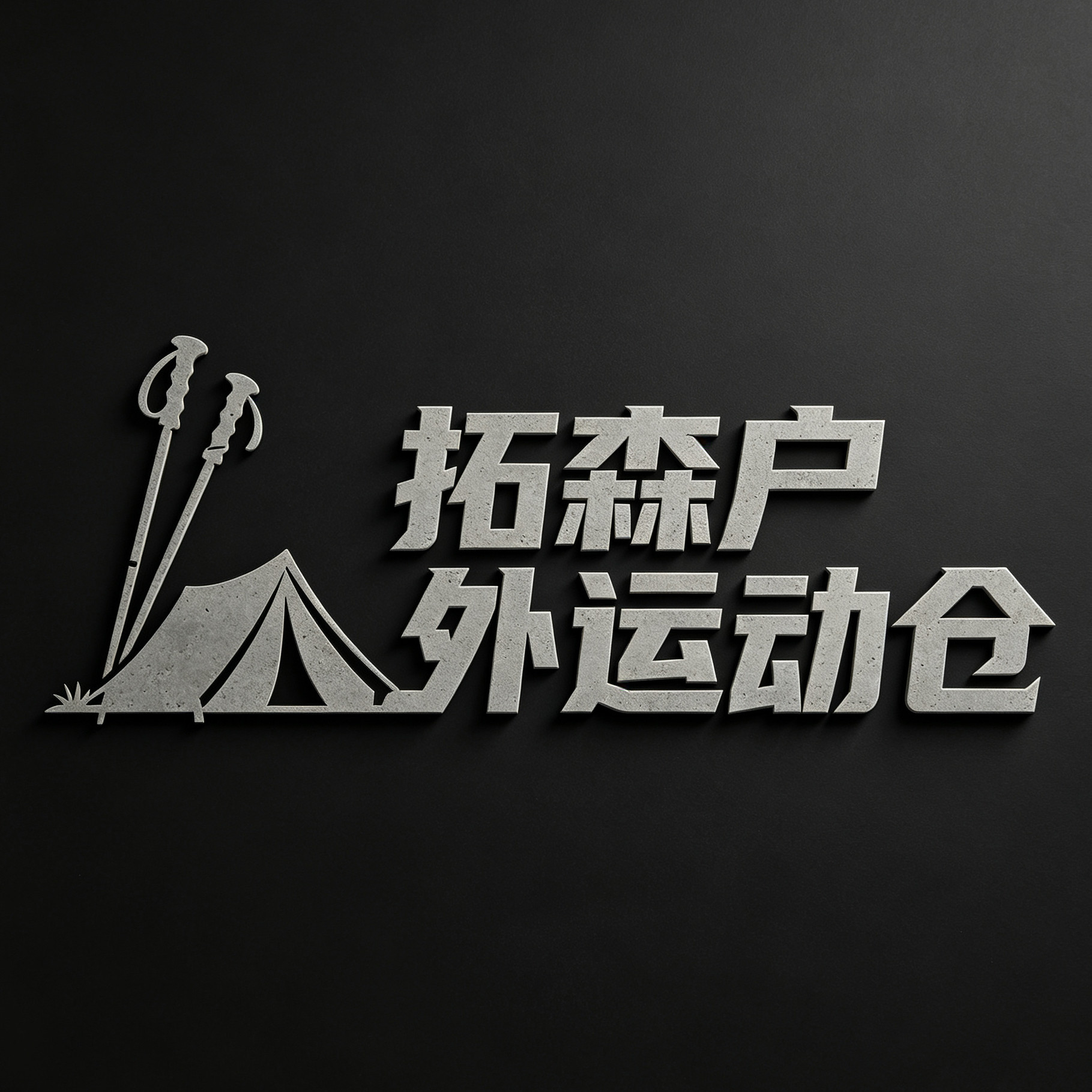拓森户外运动装备