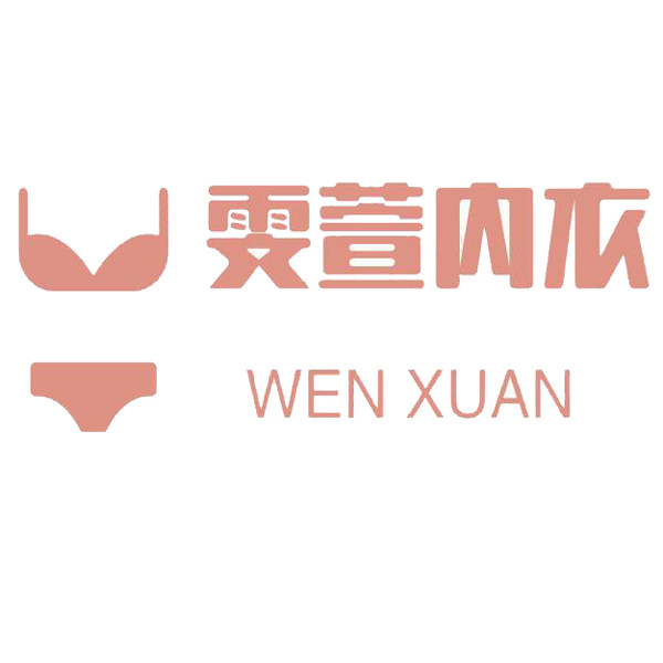 雯萱内衣精品店