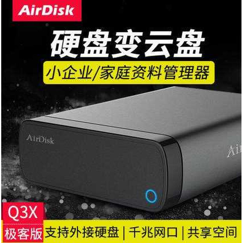 AirDisk S6X家庭云端储存伺服器 Q2 Q3X双盘位硬碟盒 存宝NAS品牌